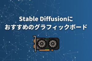 Stable diffusionおすすめデスクトップPC選び方と推奨スペック | Director Life